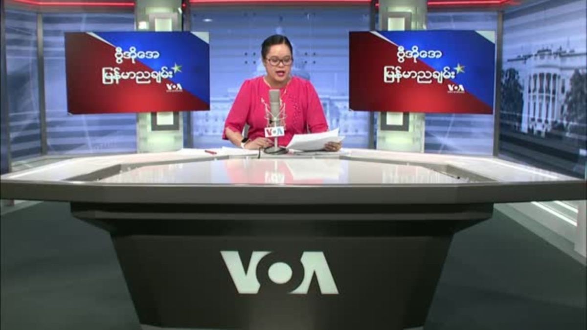 VOA ရေဒီယိုညပိုင်း ဖေဖေဝါရီ၂၂၊၂၀၂၂။