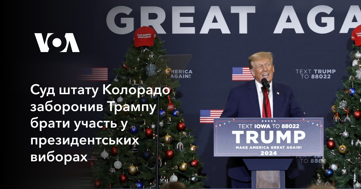 Суд штату Колорадо заборонив Трампу брати участь у президентських виборах