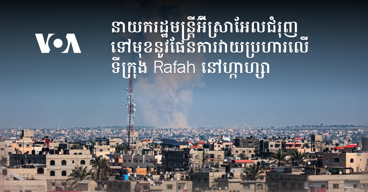 នាយក រដ្ឋមន្ត្រី អ៊ីស្រាអែល ជំរុញ ទៅមុខ នូវ ផែនការ វាយប្រហារ លើ ទីក្រុង ...