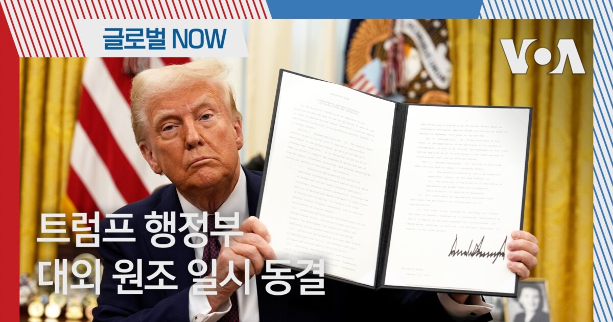 [글로벌 나우] 트럼프 행정부, 대외 원조 일시 동결