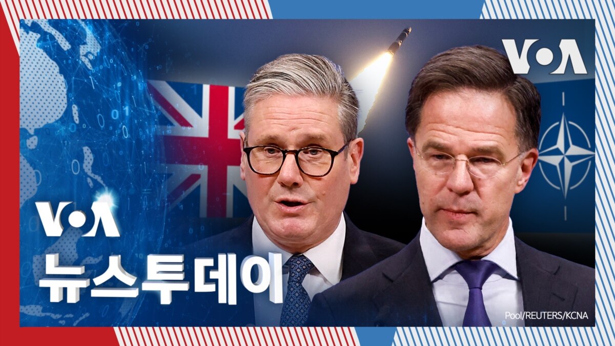 [VOA 뉴스 투데이] 러시아 기술 ‘북한 ICBM’ 미국 위협…‘동맹 협력’ 필요 - 2025년 2월 4일