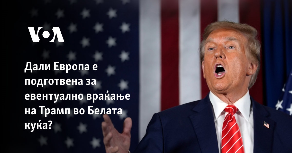 Дали Европа е подготвена за евентуално враќање на Трамп во Белата куќа
