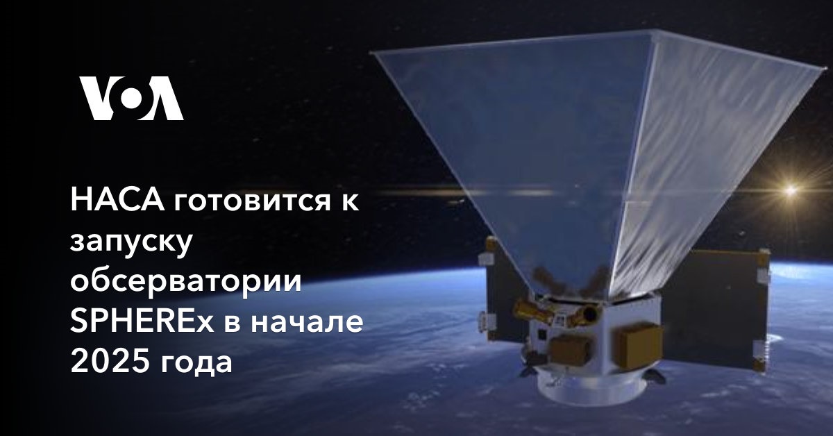 НАСА готовится к запуску обсерватории SPHEREx в начале 2025 года