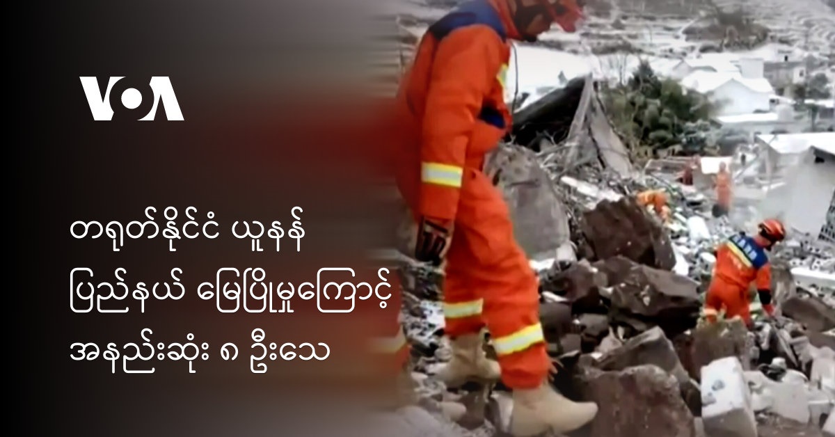 တရုတ်နိုင်ငံ ယူနန်ပြည်နယ် မြေပြိုမှုကြောင့် အနည်းဆုံး ၈ ဦးသေ