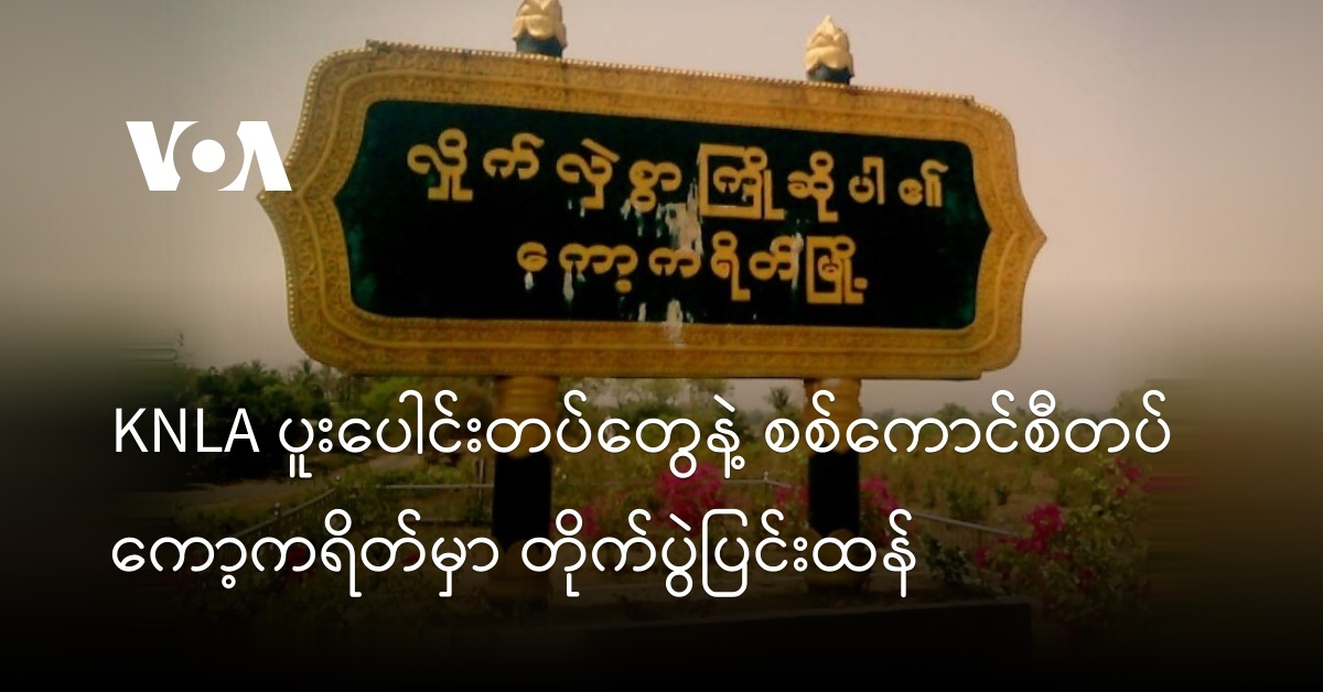 KNLA ပူးပေါင်းတပ်တွေနဲ့ စစ်ကောင်စီတပ် ကော့ကရိတ်မှာ တိုက်ပွဲပြင်းထန်