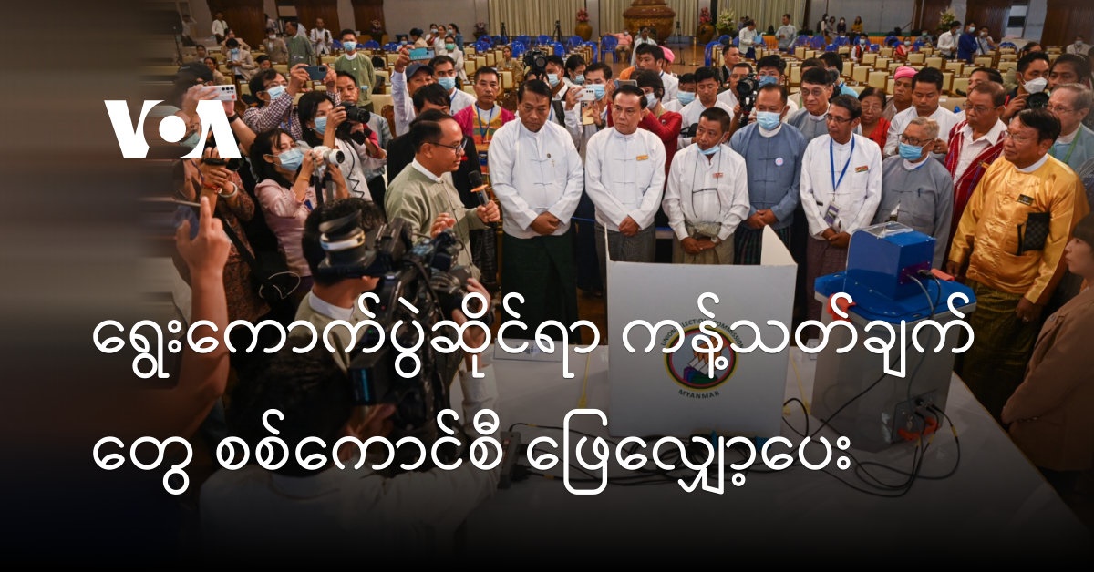 ရွေးကောက်ပွဲဆိုင်ရာ ကန့်သတ်ချက်တွေ စစ်ကောင်စီ ဖြေလျှော့ပေး