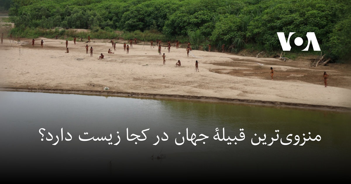 منزوی‌ترین قبیلۀ جهان در کجا زیست دارد؟