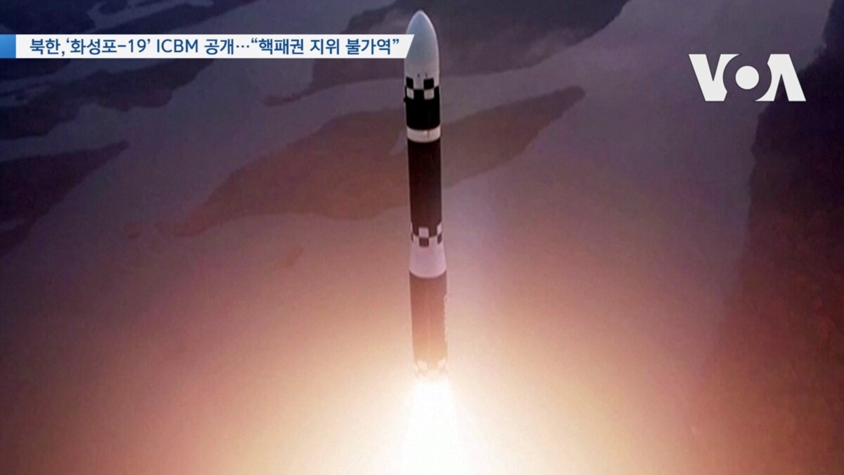 [VOA 뉴스] 북한,‘화성포-19’ ICBM 공개…“핵패권 지위 불가역”