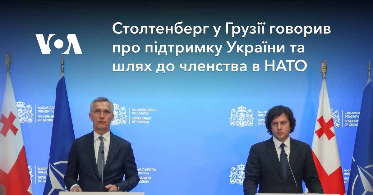 Столтенберг у Грузії говорив про підтримку України та шлях до членства