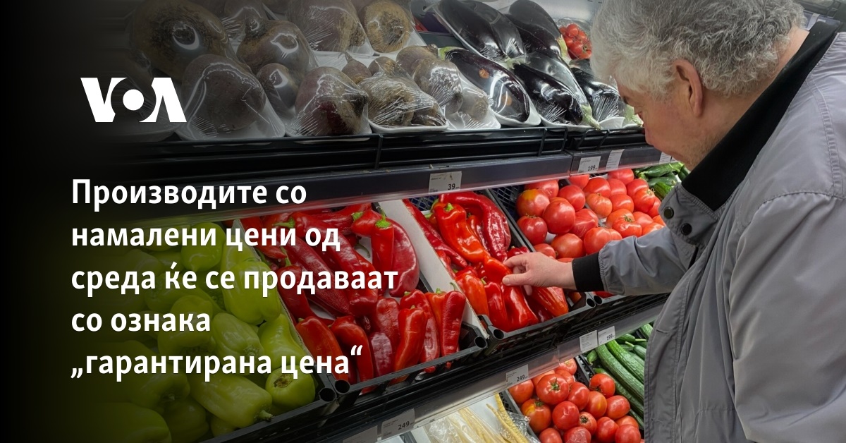 Производите со намалени цени од среда ќе се продаваат со ознака ...