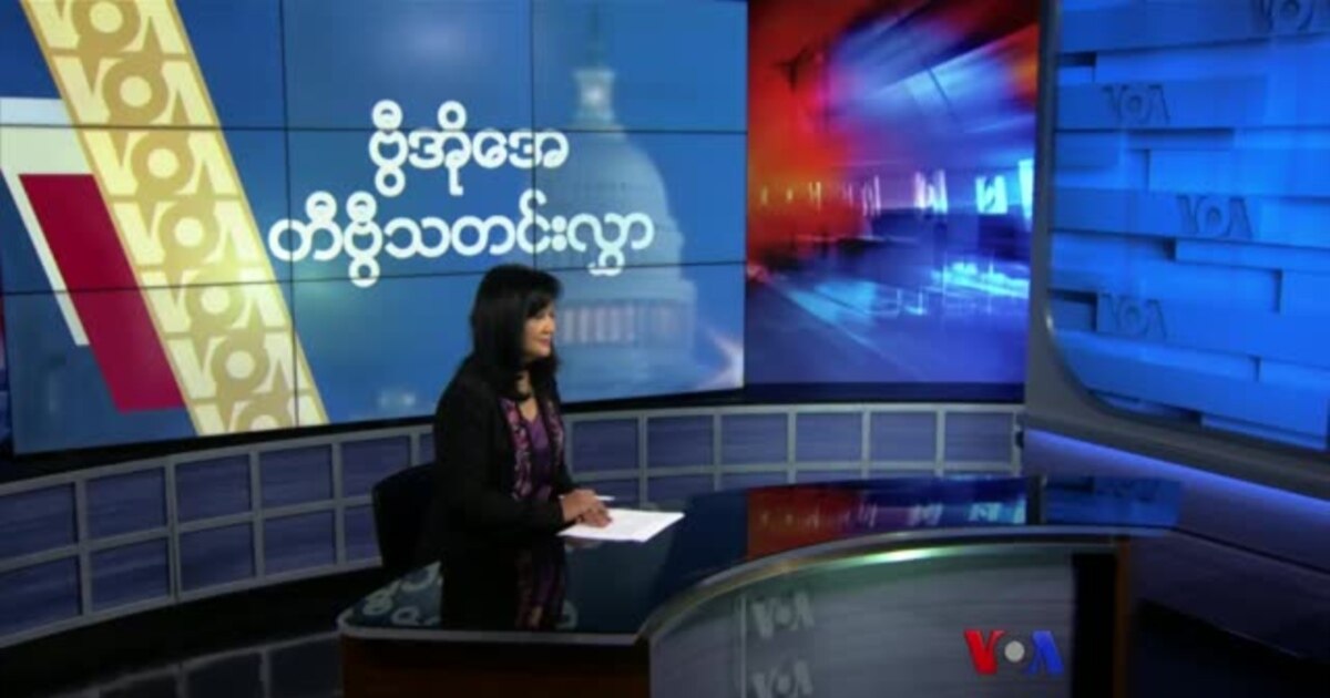 နေ့စဉ် တီဗွီသတင်းလွှာ သြဂုတ် ၃၀၊ ၂၀၂၄