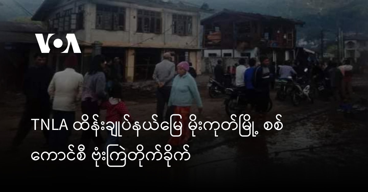 Tnla ထိန်းချုပ်နယ်မြေ မိုးကုတ်မြို့ စစ်ကောင်စီ ဗုံးကြဲတိုက်ခိုက်
