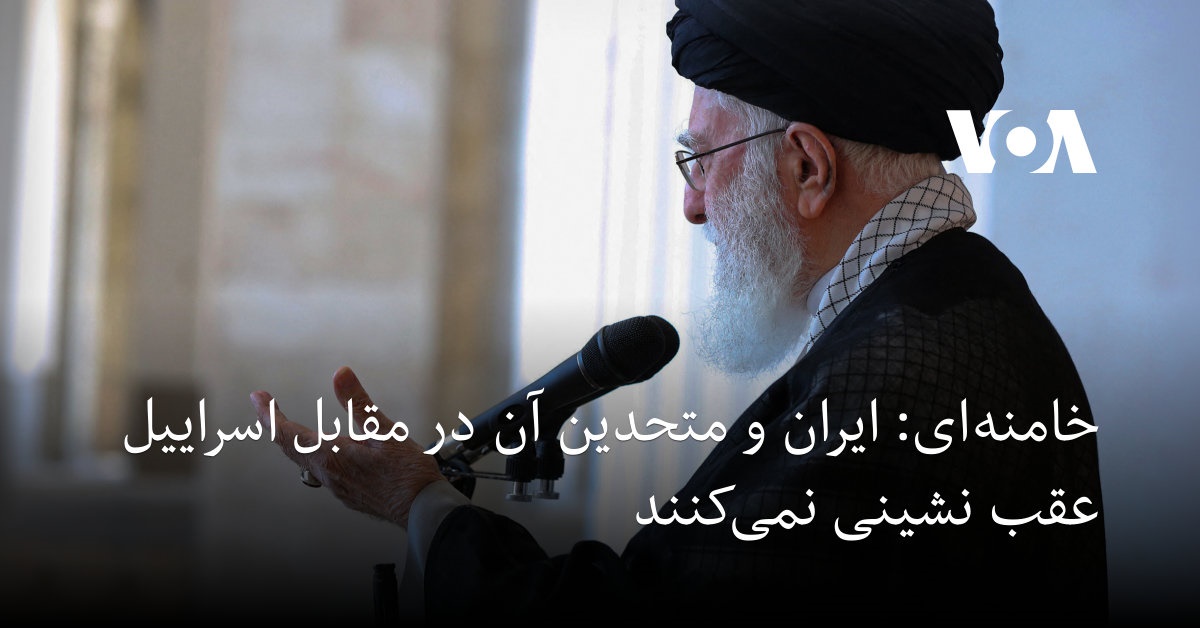 خامنه‌ای: ایران و متحدین‌ آن در مقابل اسراییل عقب نشینی نمی‌کنند
