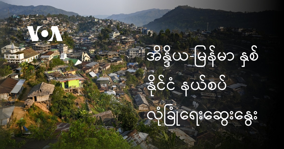 အိန္ဒိယ မြန်မာ နှစ်နိုင်ငံ နယ်စပ်လုံခြုံရေးဆွေးနွေး