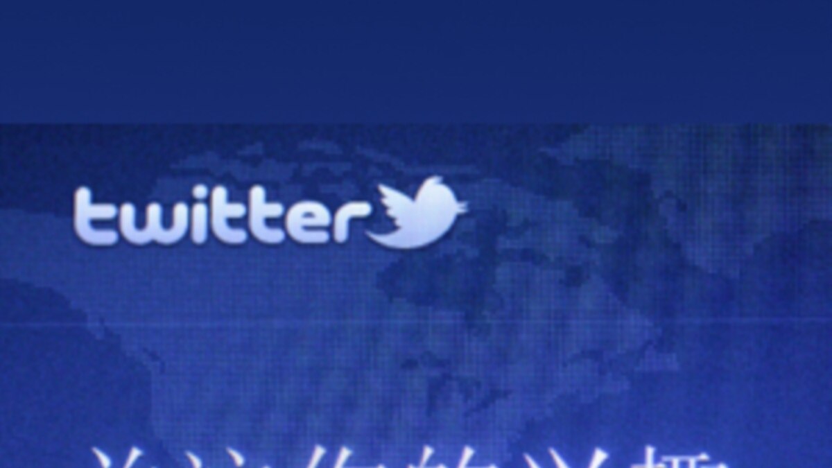 推特中文版登场 中国网民捧场