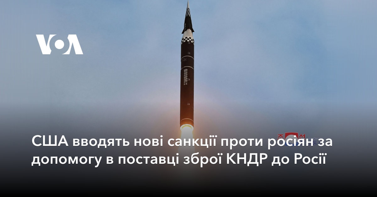 США вводять нові санкції проти росіян за допомогу в поставці зброї КНДР до Росії