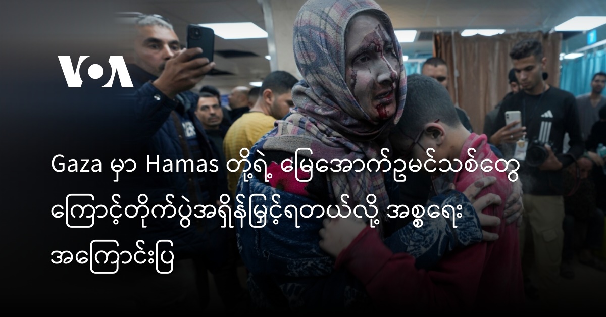 Gaza မှာ Hamas တို့ရဲ့ မြေအောက်ဥမင်သစ်တွေ ကြောင့်တိုက်ပွဲအရှိန်မြှင့ ...