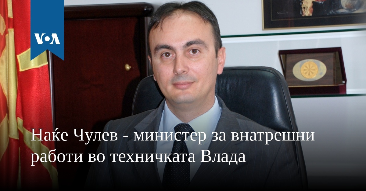 Наќе Чулев министер за внатрешни работи во техничката Влада