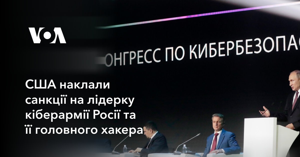 США наклали санкції на лідерку кіберармії Росії та її головного хакера