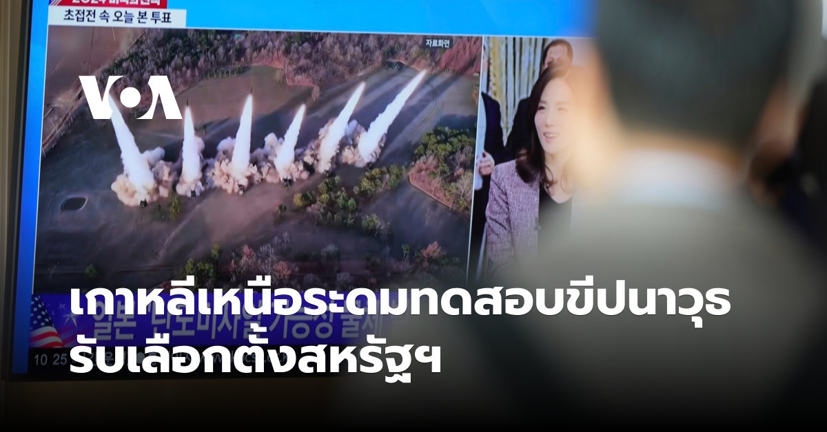 เกาหลีเหนือระดมทดสอบขีปนาวุธรับเลือกตั้งสหรัฐฯ