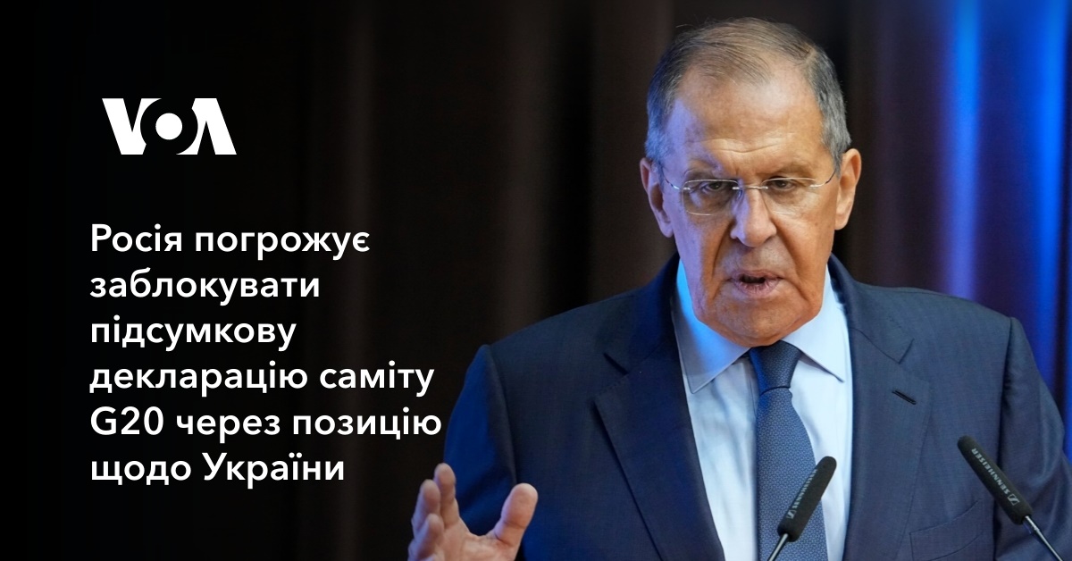 Росія погрожує заблокувати підсумкову декларацію саміту G20 через ...