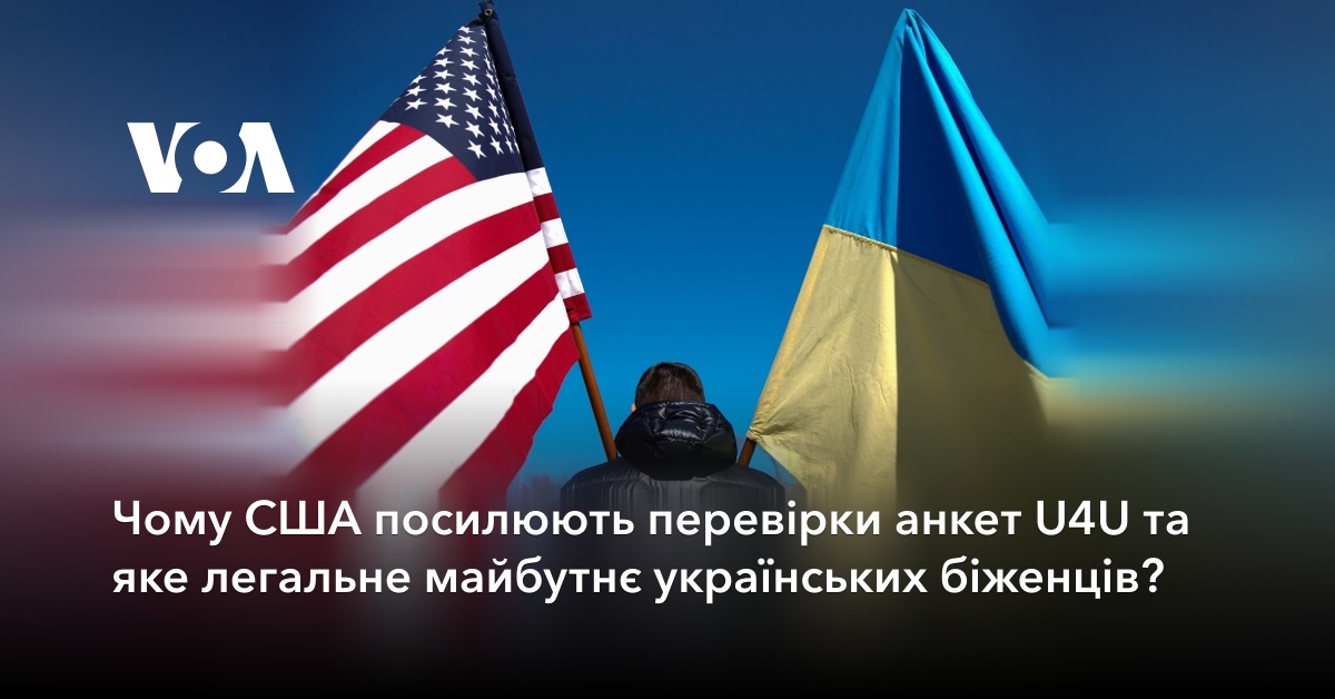 Чому США посилюють перевірки анкет U4U та яке легальне майбутнє ...