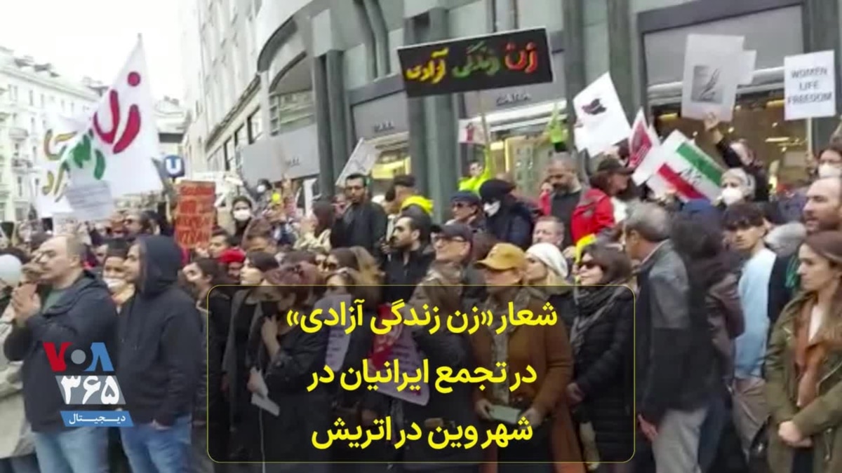 شعار «زن زندگی آزادی در تجمع ایرانیان در شهر وین در اتریش