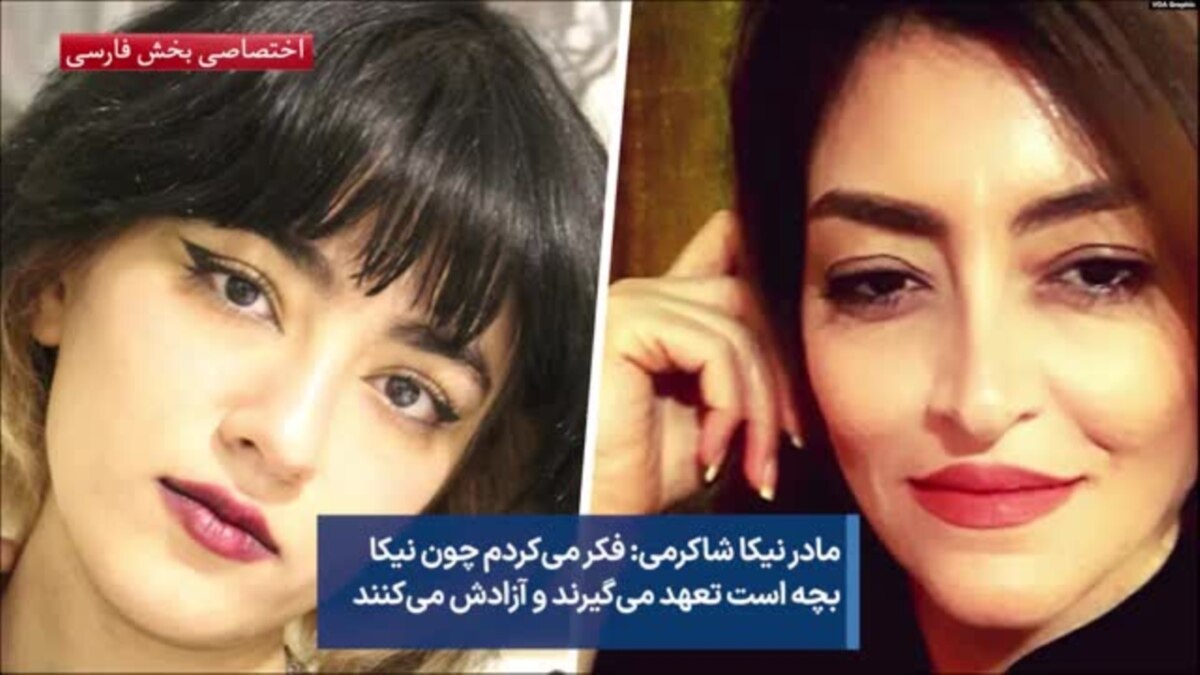 مادر نیکا شاکرمی در گفتگو با صدای آمریکا فکر میکردم چون نیکا بچه است