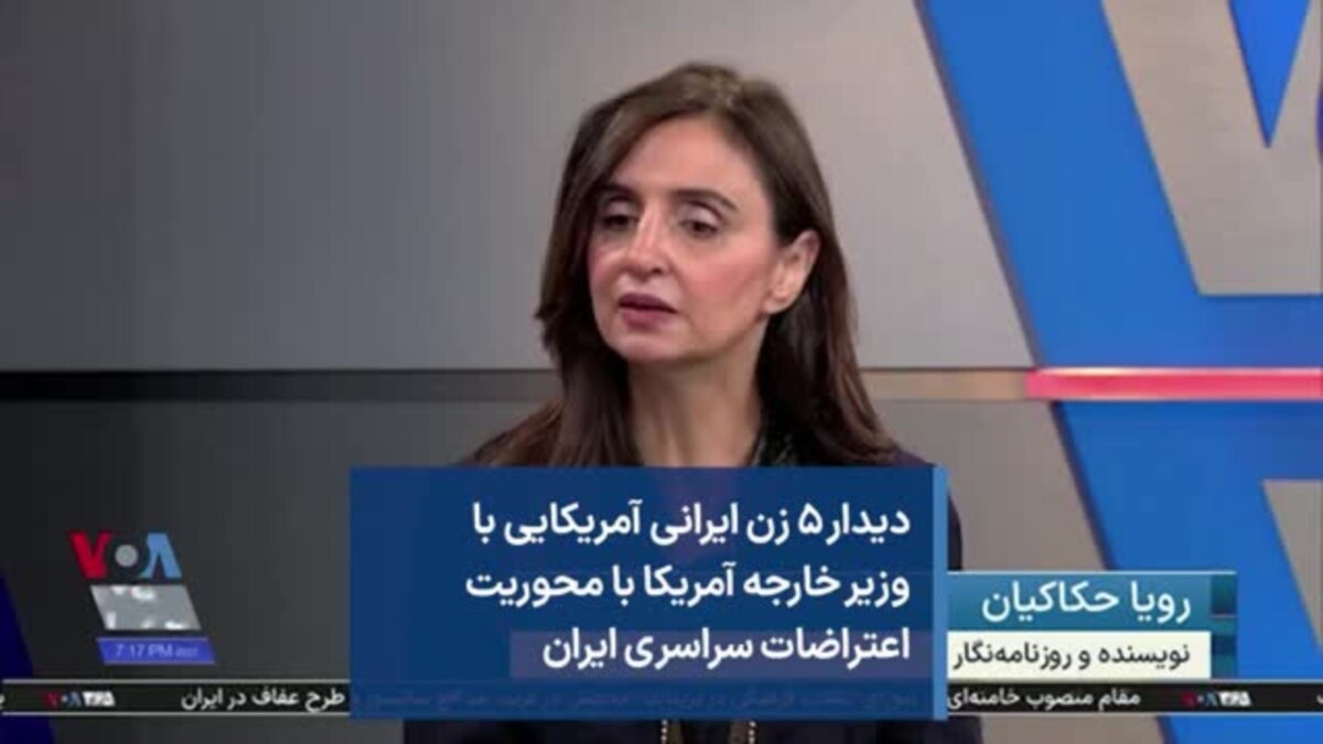 دیدار ۵ زن ایرانی آمریکایی با وزیر خارجه آمریکا درباره اعتراضات سراسری