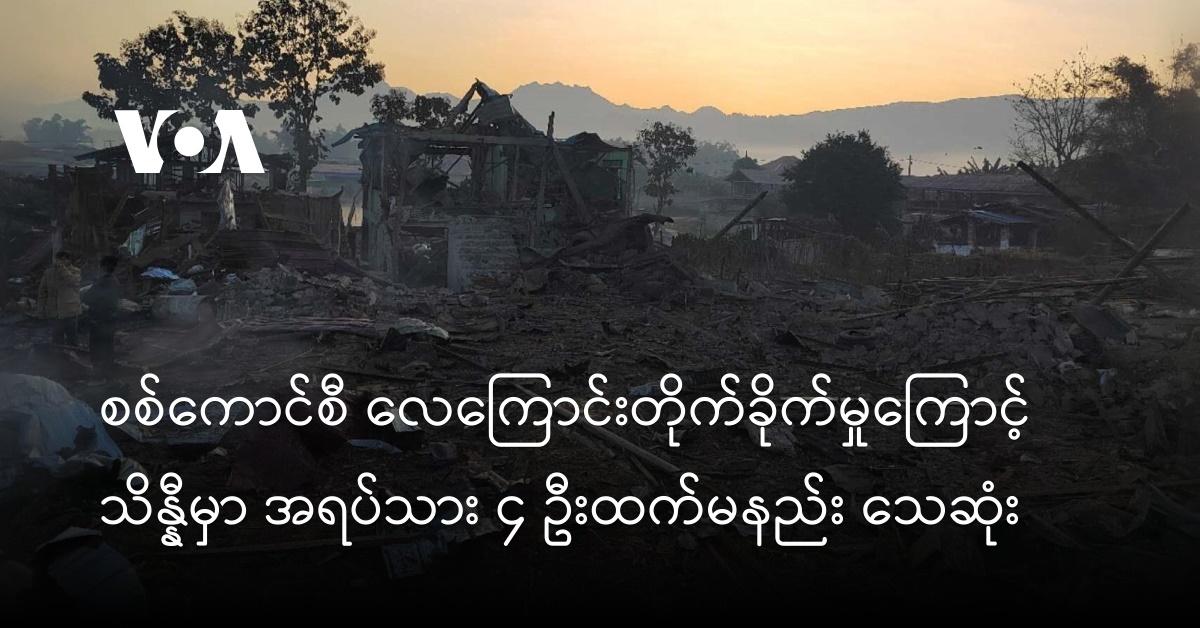 စစ်ကောင်စီ လေကြောင်းတိုက်ခိုက်မှုကြောင့် သိန္နီမှာ အရပ်သား ၄ ဦးထက်မနည်း