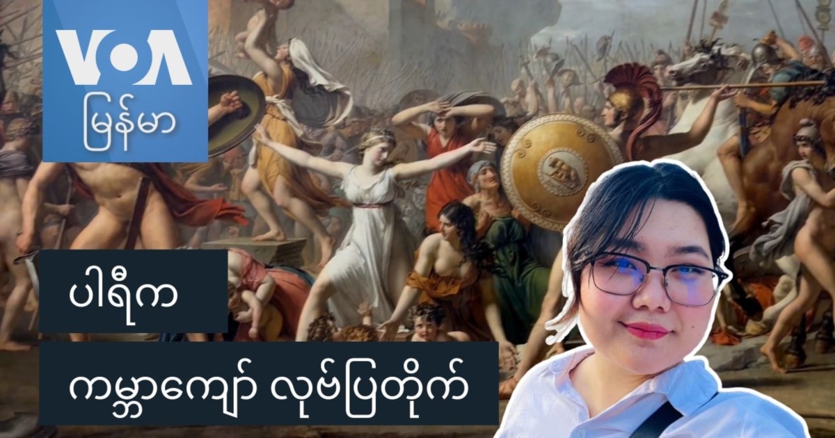 ပါရီက ကမ္ဘာကျော် လုဗ်ပြတိုက်