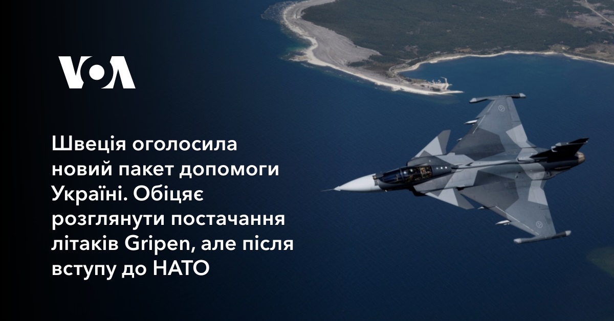 Швеція оголосила новий пакет допомоги Україні Обіцяє розглянути