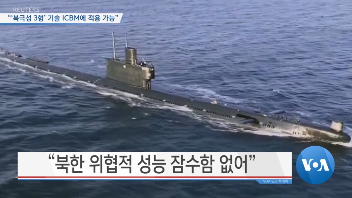 [VOA 뉴스] “‘북극성 3형’ 기술 ICBM에 적용 가능”