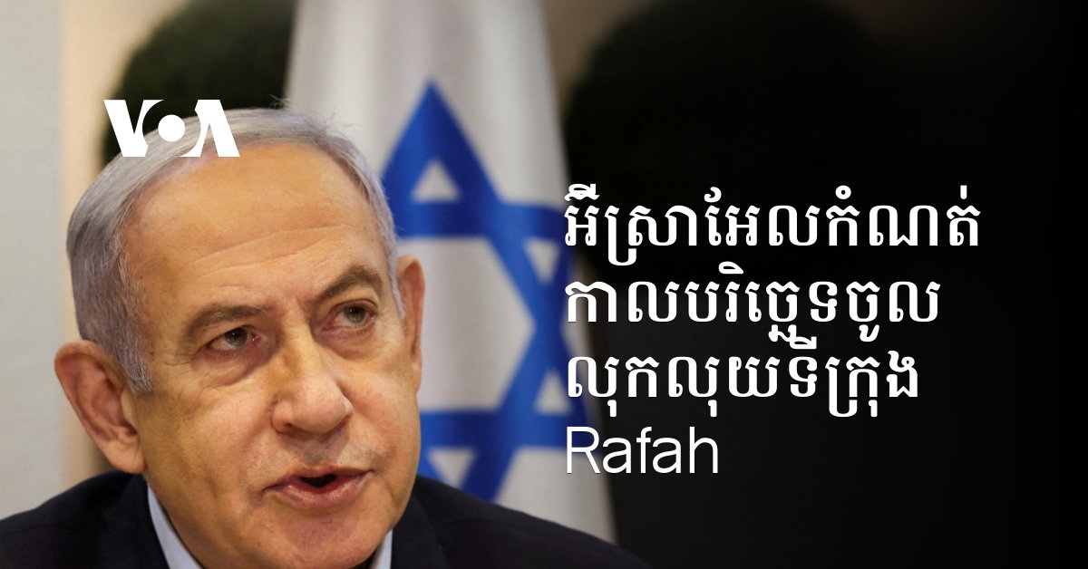 អ៊ីស្រាអែល កំណត់ កាលបរិច្ឆេទ ចូល លុកលុយ ទីក្រុង Rafah