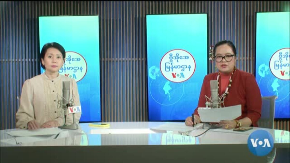 ဗွီအိုအေ မြန်မာညချမ်း မတ်လ ၁ ရက်၊ ၂၀၂၄