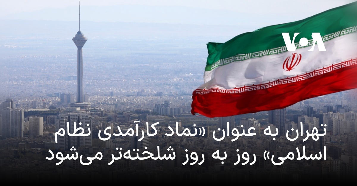 تهران به عنوان «نماد کارآمدی نظام اسلامی» روز به روز شلخته‌تر می‌شود