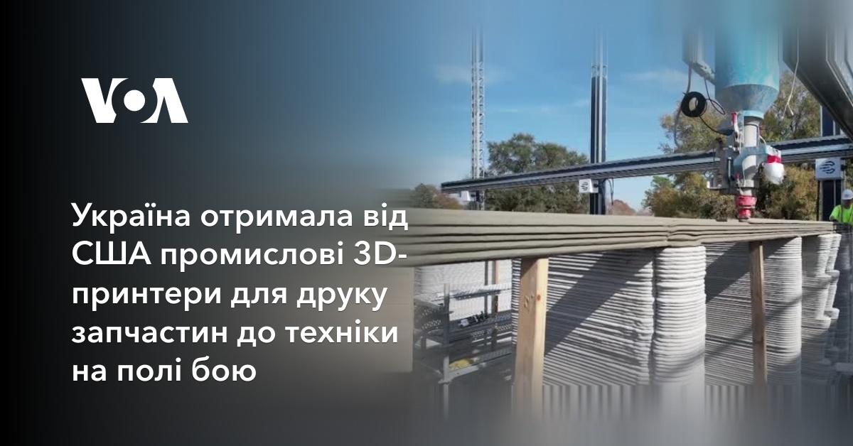 Україна отримала від США промислові 3d принтери для друку запчастин до