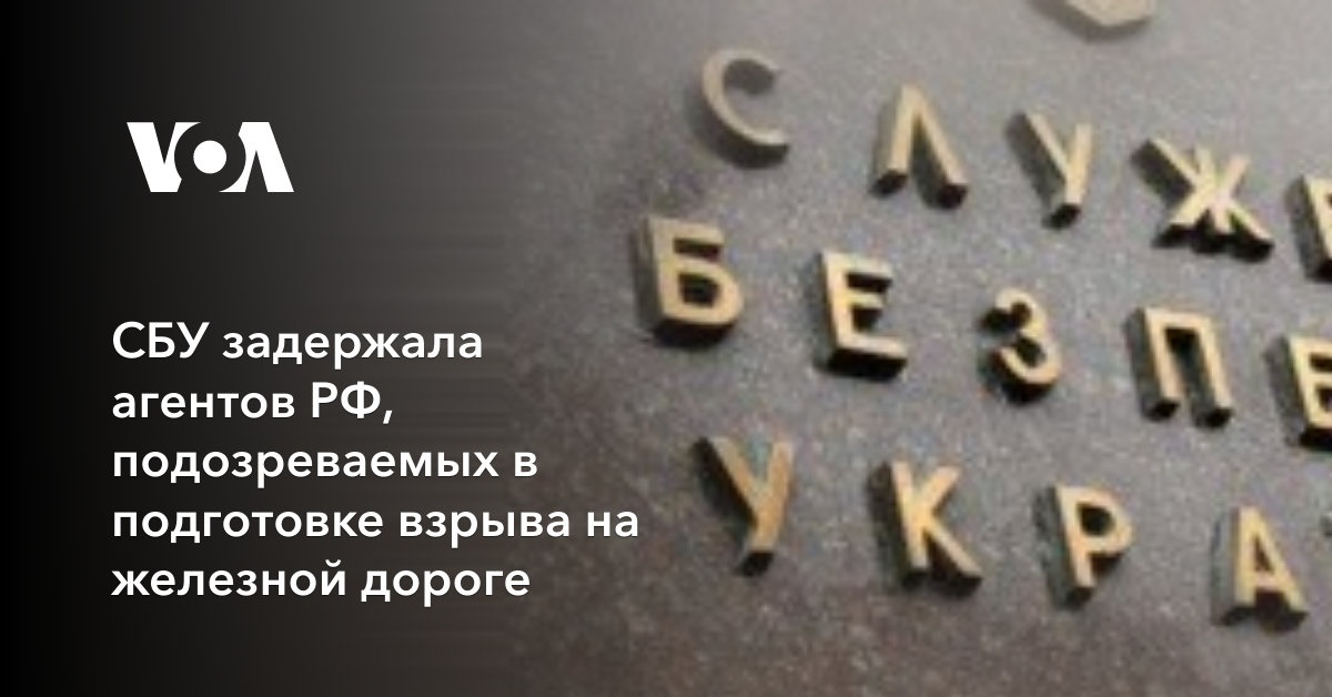 СБУ задержала агентов РФ подозреваемых в подготовке взрыва на железной дороге
