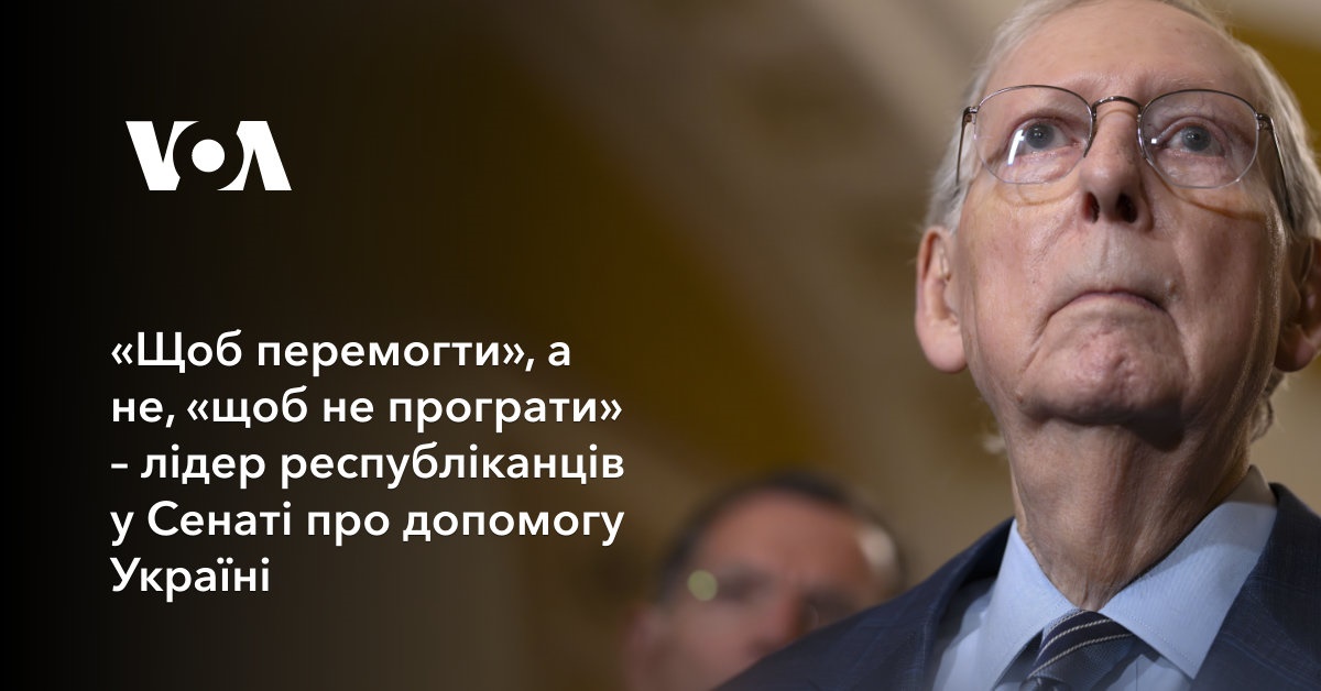 «Щоб перемогти а не «щоб не програти лідер республіканців у