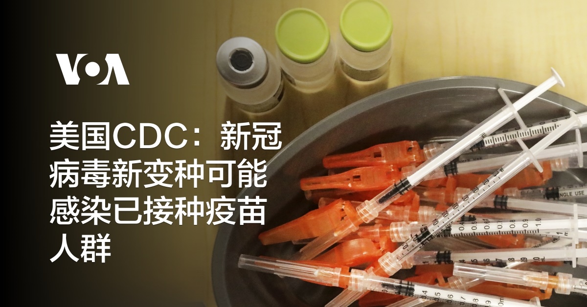 美国CDC：新冠病毒新变种可能感染已接种疫苗人群