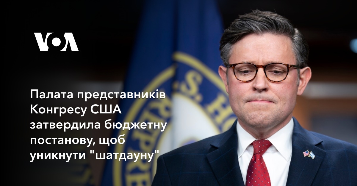Палата представників Конгресу США затвердила бюджетну постанову щоб уникнути шатдауну