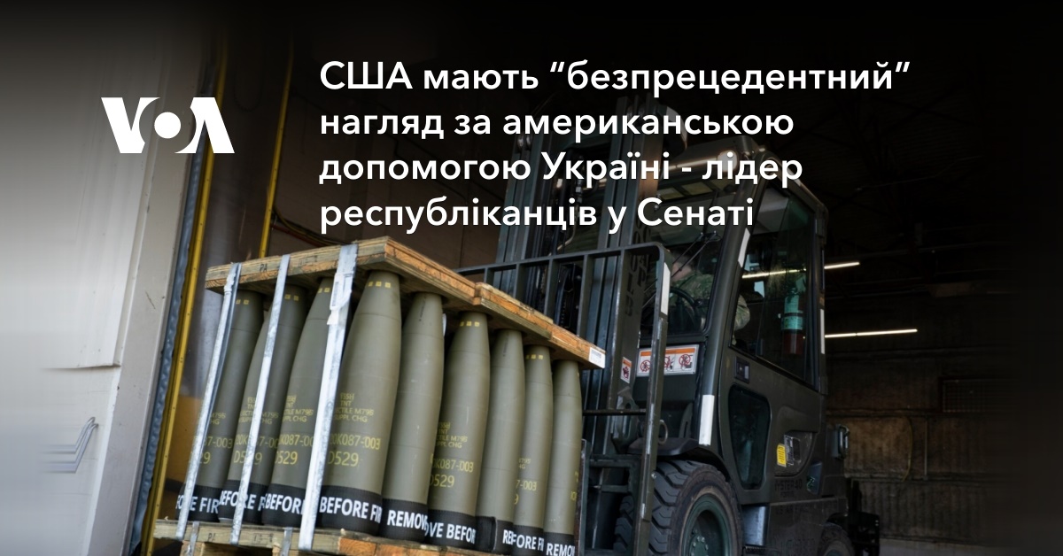 США здійснюють “безпрецедентний” нагляд за американською допомогою Україні лідер
