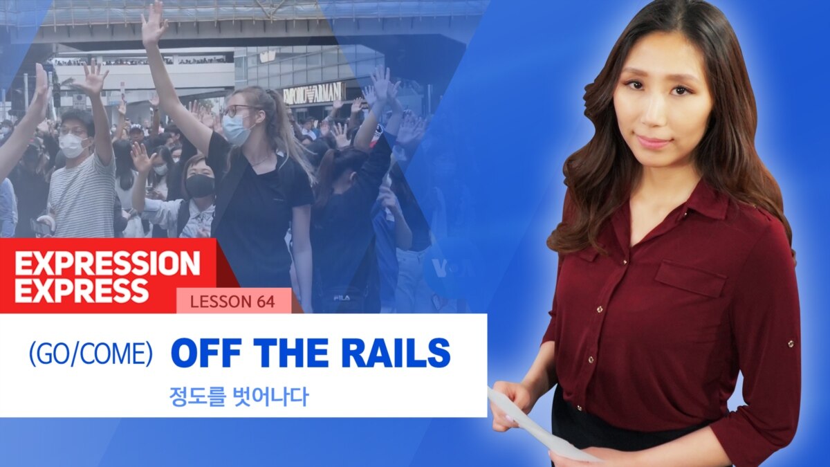 [Expression Express] 정도를 넘어서다 'go off the rails'