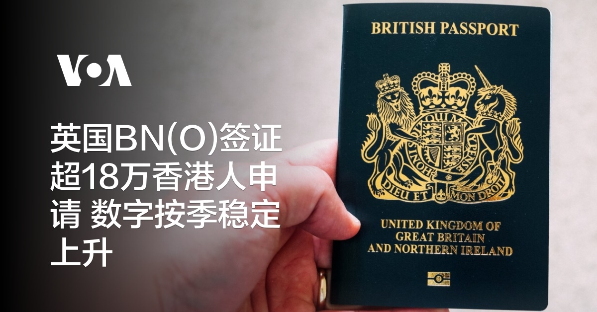 英国BN(O)签证超18万香港人申请 数字按季稳定上升