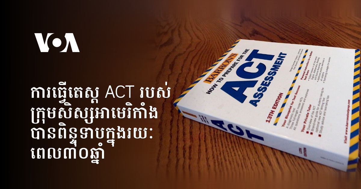 ការ ធ្វើ តេស្ត ACT របស់ ក្រុម សិស្ស អាមេរិកាំង បានពិន្ទុ ទាប ...