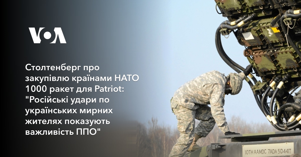 Столтенберг про закупівлю країнами НАТО 1000 ракет для Patriot ...