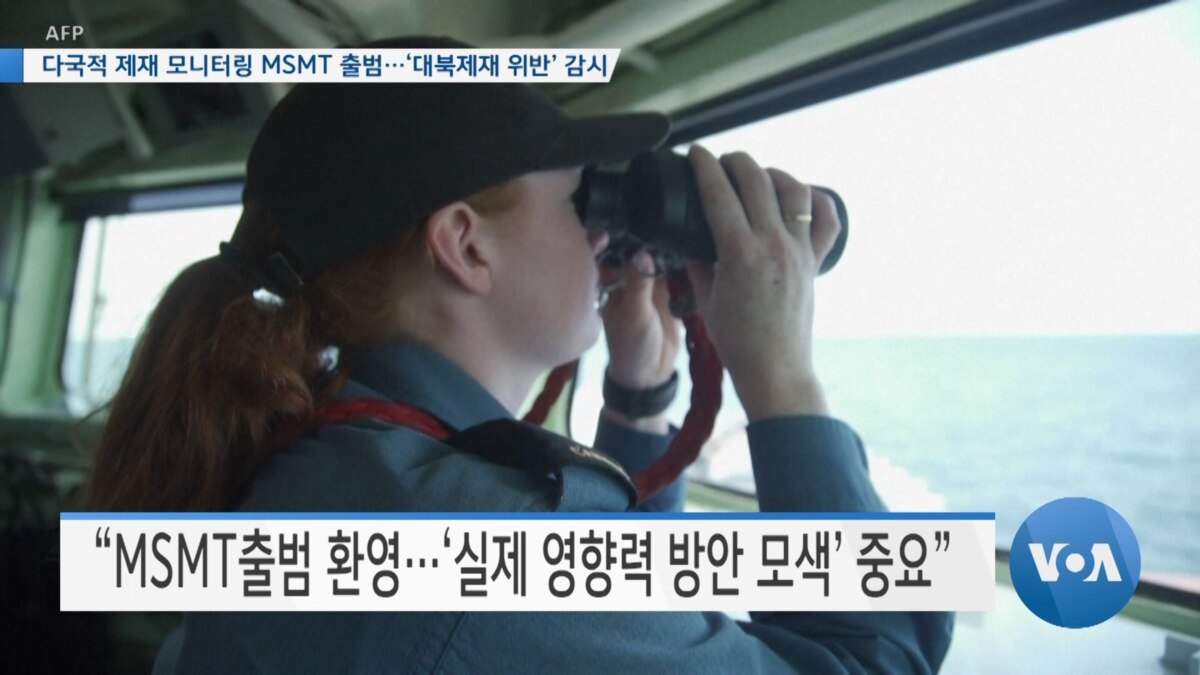 [VOA 뉴스] 다국적 제재 모니터링 MSMT 출범…‘대북제재 위반’ 감시