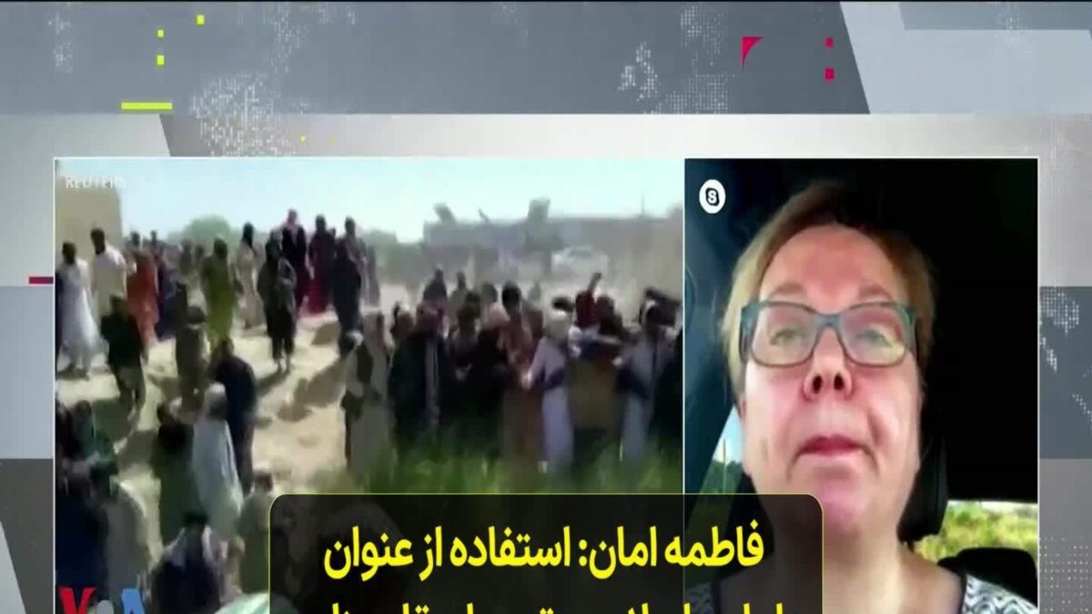 فاطمه امان استفاده از عنوان «امارت اسلامی توسط مقام وزارت خارجه ایران