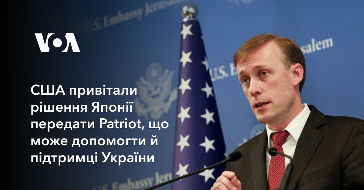 США привітали рішення Японії передати Patriot, що може допомогти й ...