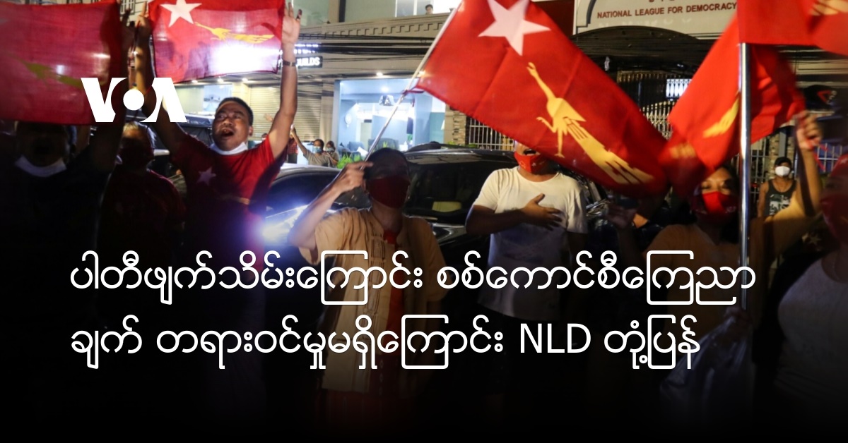 ပါတီဖျက်သိမ်းကြောင်း စစ်ကောင်စီကြေညာချက် တရားဝင်မှုမရှိကြောင်း NLD တုံ့ပြန်